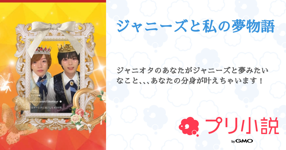 ジャニーズと私の夢物語 全6話 【連載中】（ななちさんの夢小説） 無料スマホ夢小説ならプリ小説 Bygmo